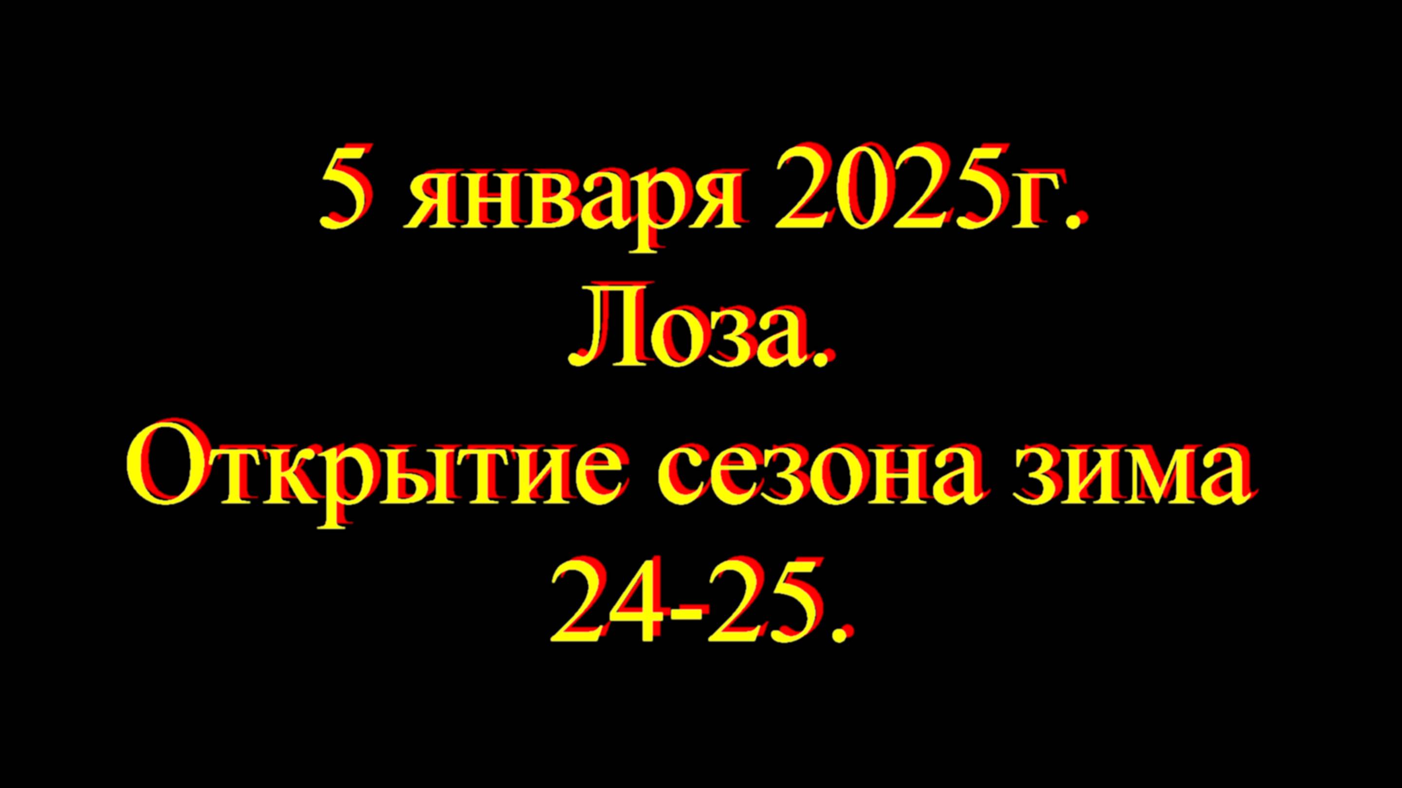 Лоза. Открываем сезон зима 24-25