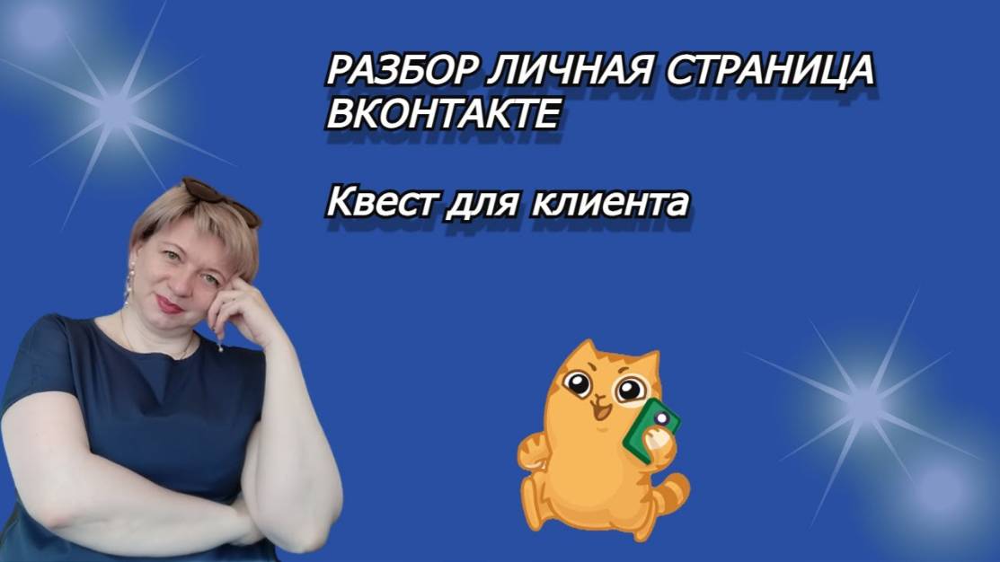 РАЗБОР ЛИЧНОЙ СТРАНИЦЫ БЬЮТИ МАСТЕРА |КВЕСТ ДЛЯ КЛИЕНТА