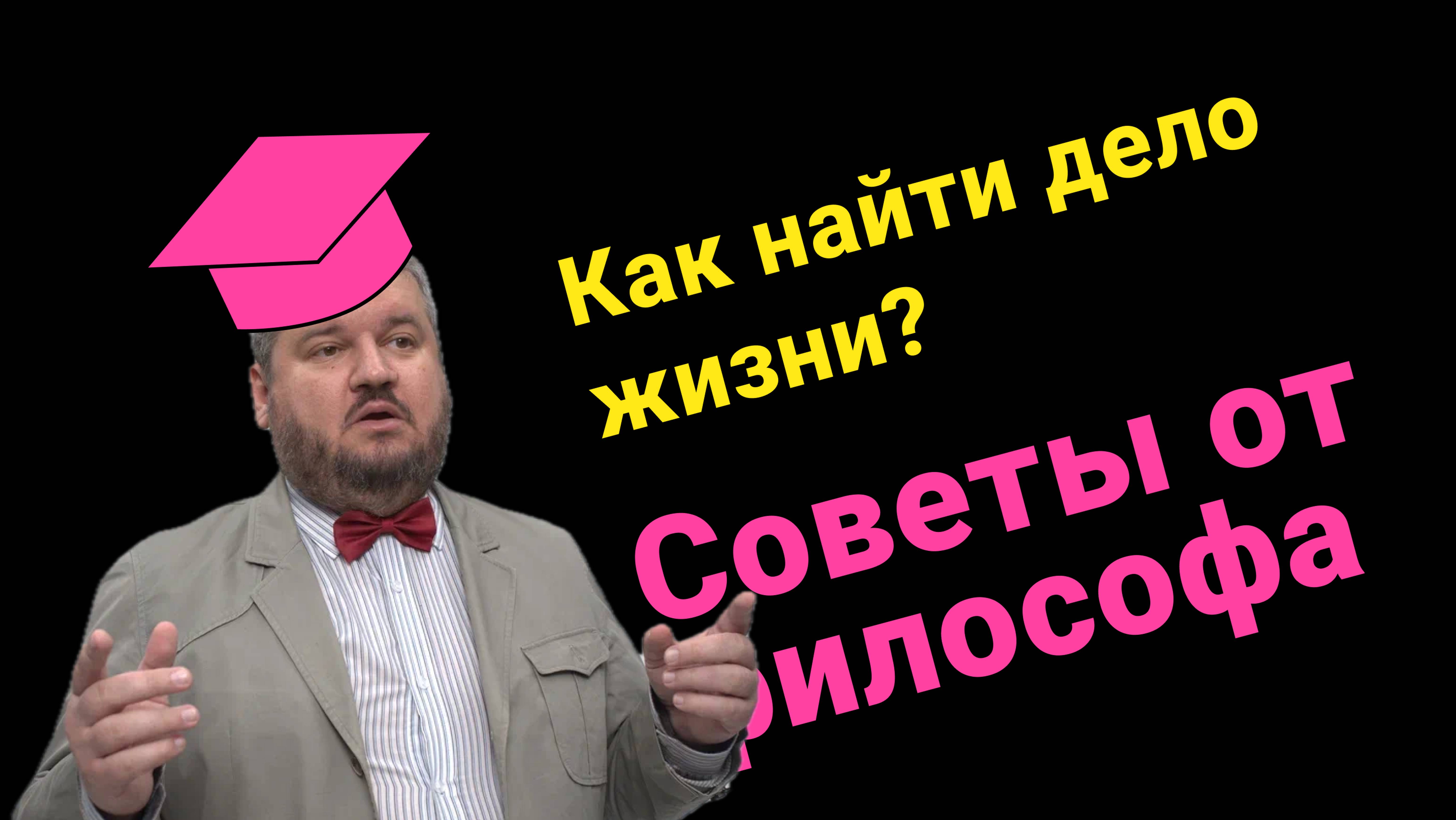 Как найти дело жизни?