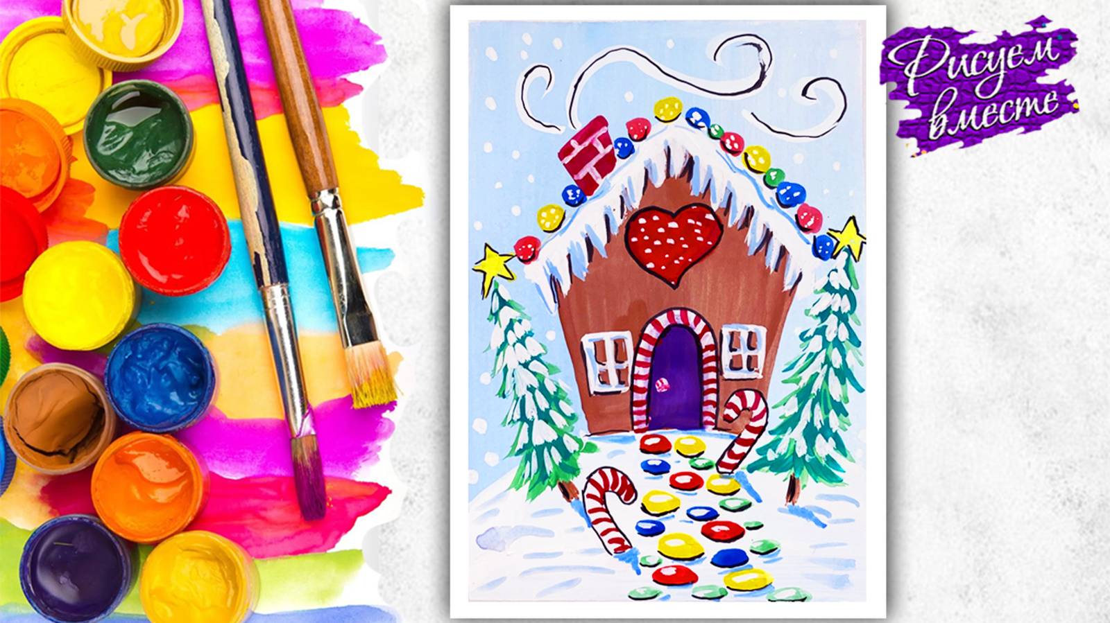 Как нарисовать красивый новогодний рисунок? Сказочный рисунок гуашью. Урок рисования