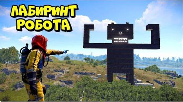 ЛАБИРИНТ РОБОТА! ЭТО САМАЯ БОЛЬШАЯ ЛОВУШКА в RUST_РАСТ