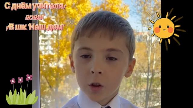 С днём учителя 2022 2В класс, школа _Наш дом_