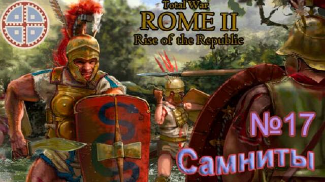 Total War. Rome 2. Рассвет Республики. Легенда. Самниты. #17