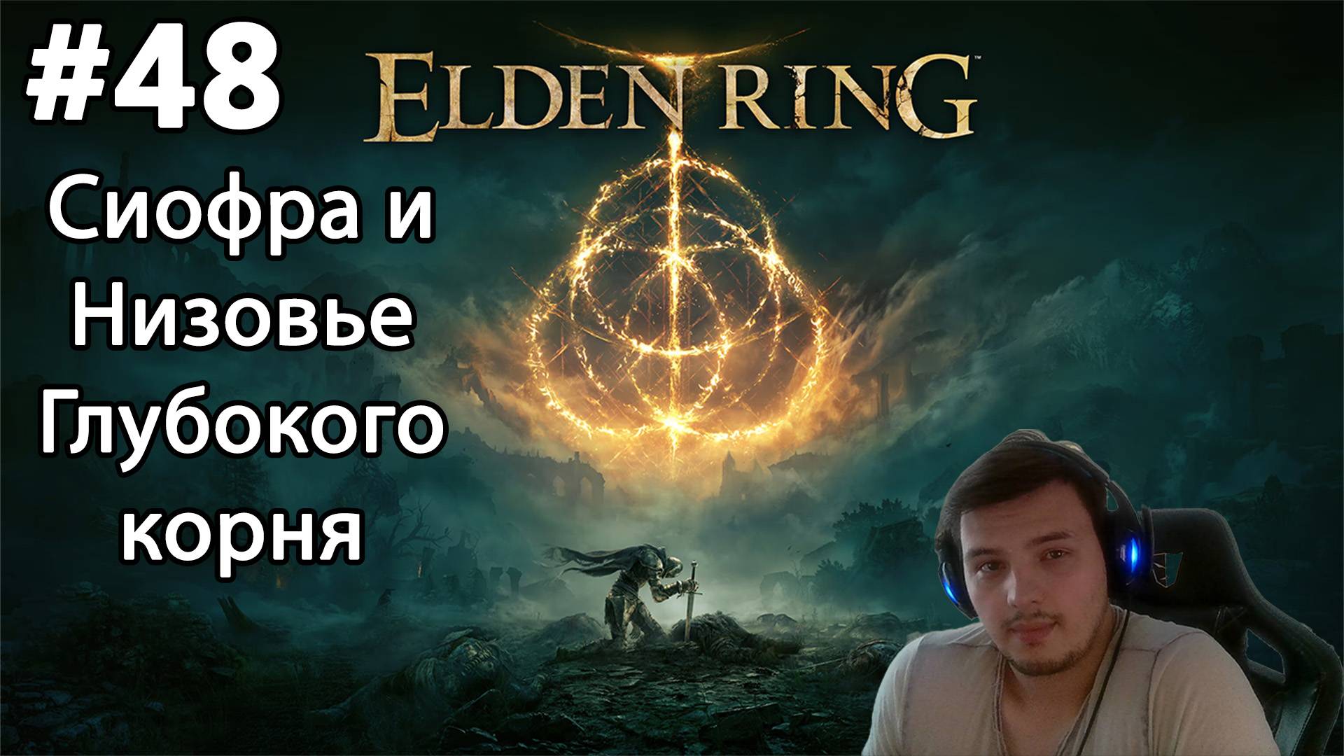 #48 Elden ring. Долги- Сиофра, Две гаргульи, Низовье Глубокого корня и квест Фии