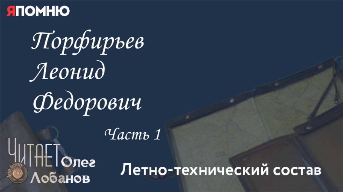 Порфирьев Леонид Федорович. Часть 1.Проект "Я помню" Артема Драбкина. Летно-технический состав