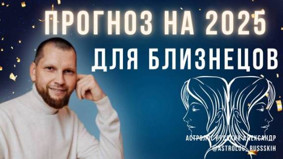 Астрологический прогноз на 2025 год для Близнецов