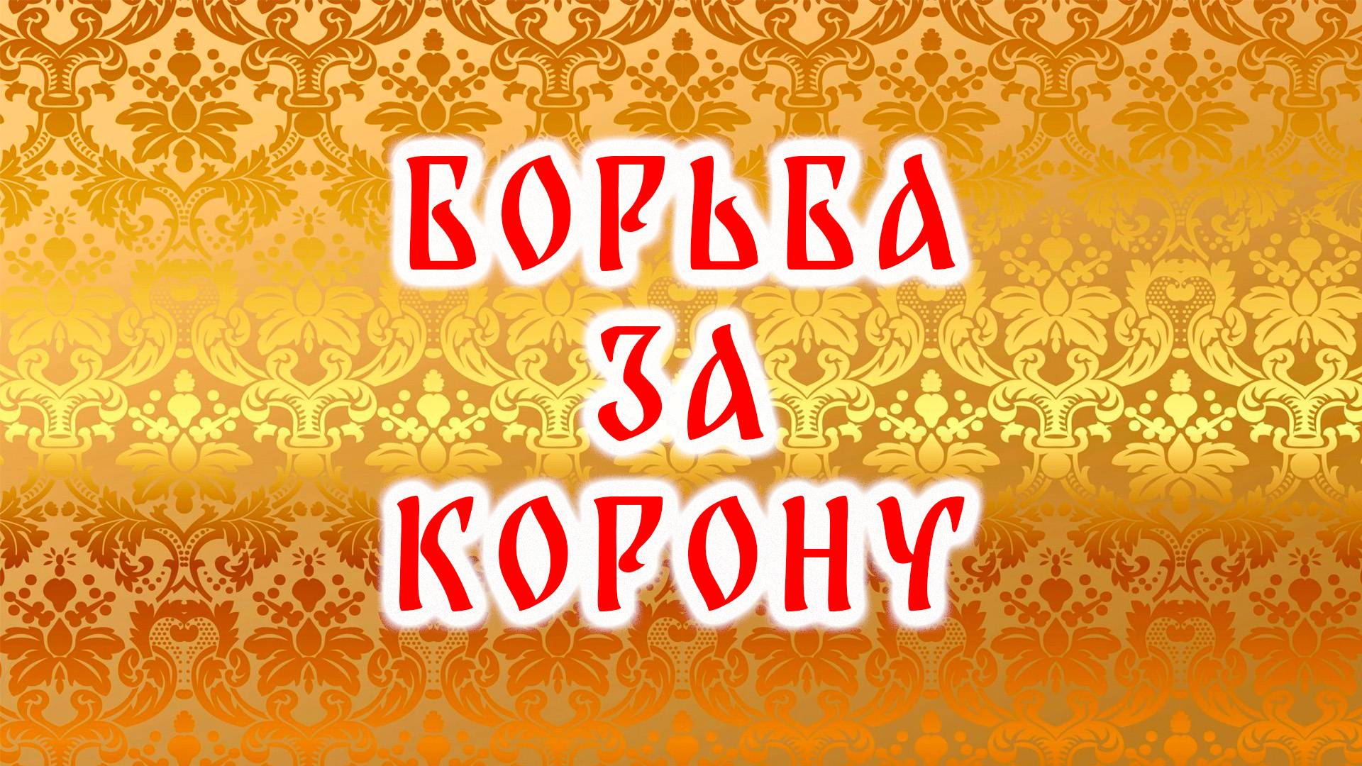 Борьба за корону