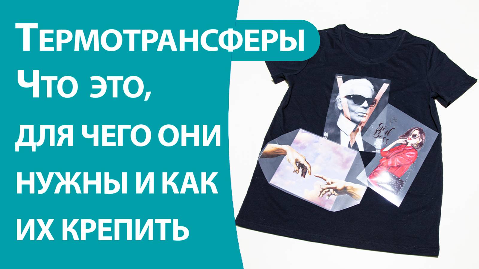 Термотрансферы. Что это, для чего нужны и как их крепить.