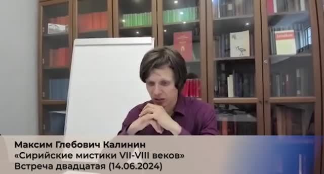 20/5. М.Г. Калинин «Сирийские мистики VII-VIII веков». (5 сезон) Встреча двадцатая (14.06.2024).mp4