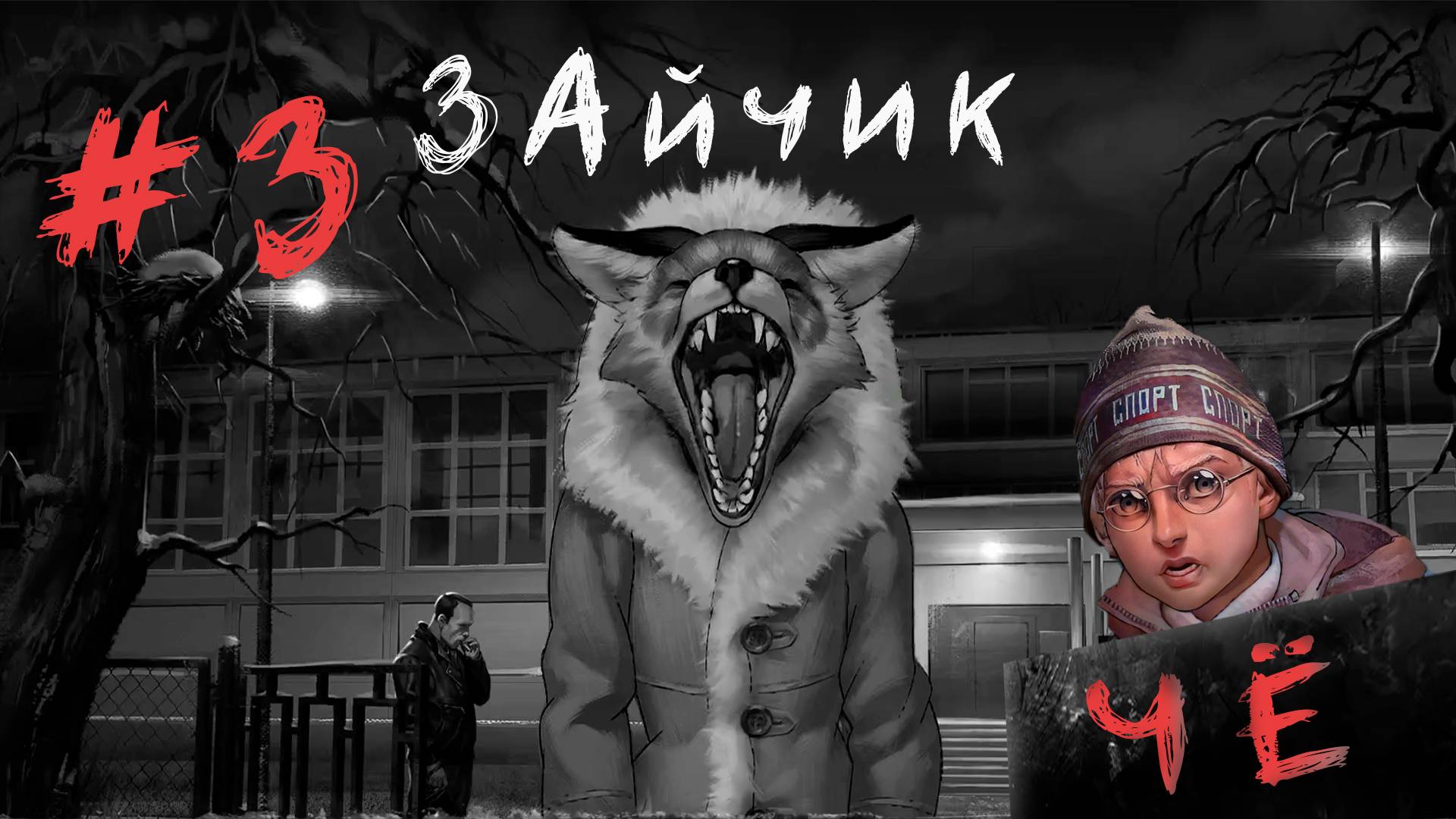 Зайчик Ep.3 бесплатный мерседес (tiny bunny) прохождение