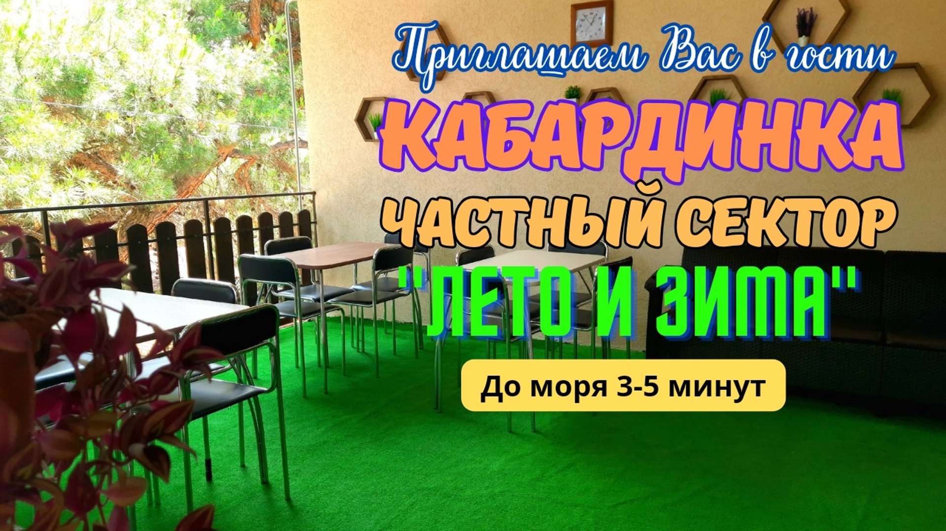 Кабардинка частный сектор "ЛЕТО И ЗИМА" новые номера до моря 3-5 минут.