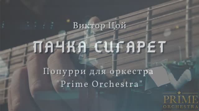 Пачка сигарет - Попурри для "Prime Orchestra"