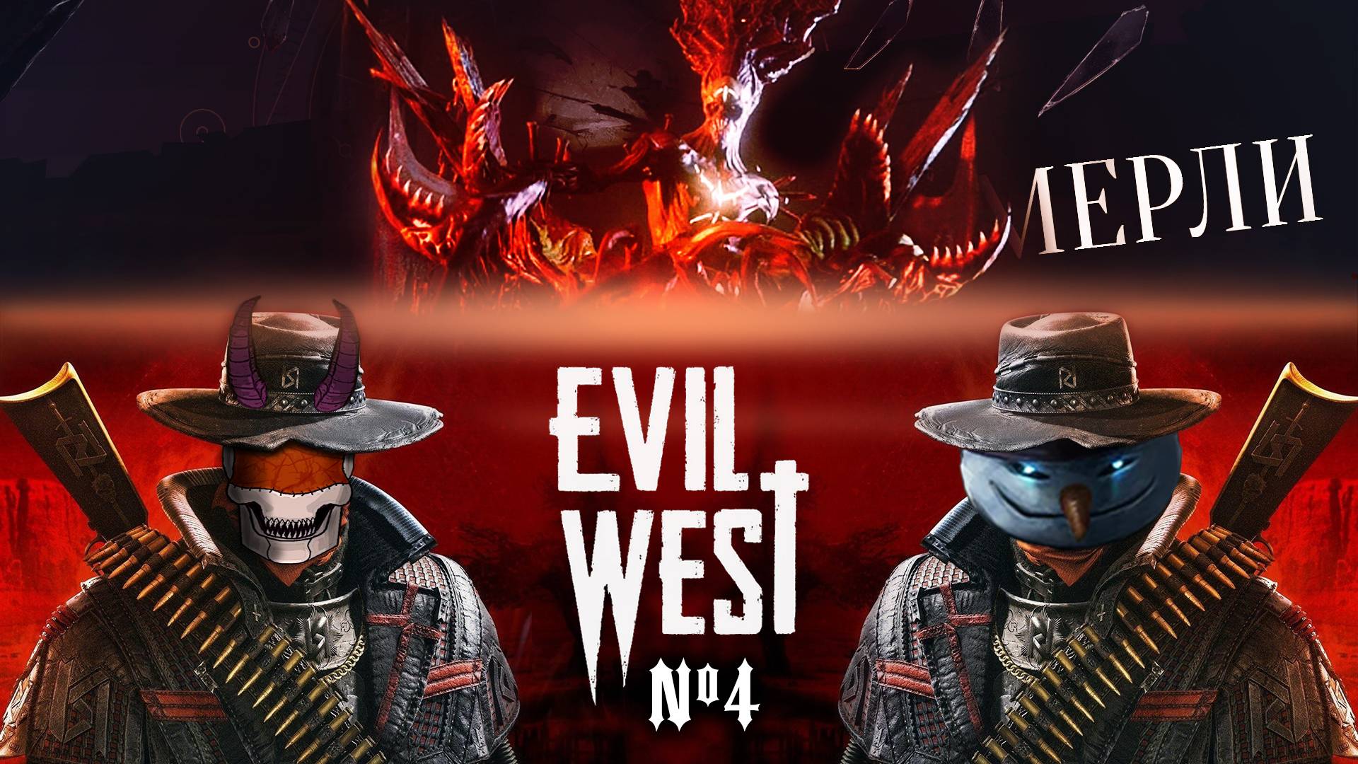 Ангел смерти / Evil West / Уровень сложности «Зло» / #4 / +18