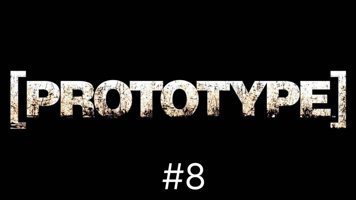 Прохождение Prototype 2 часть 8