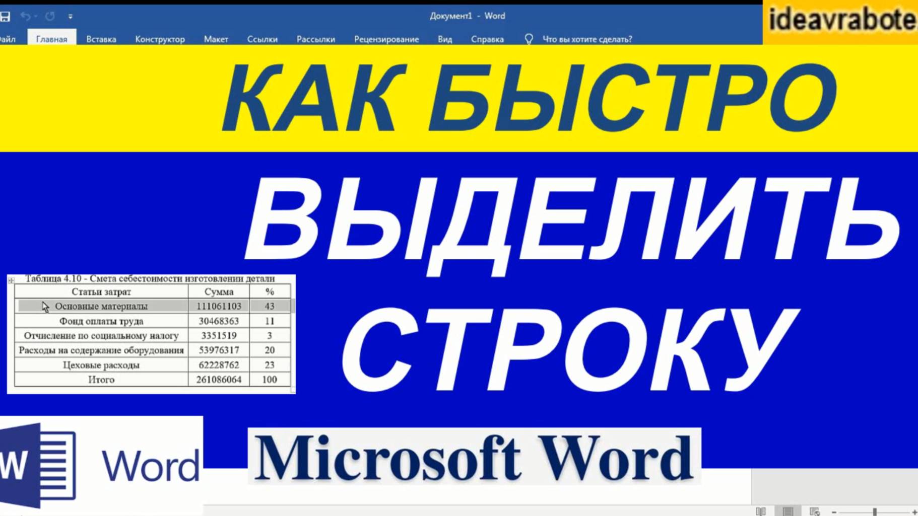 Как Выделить Строку в Ворде