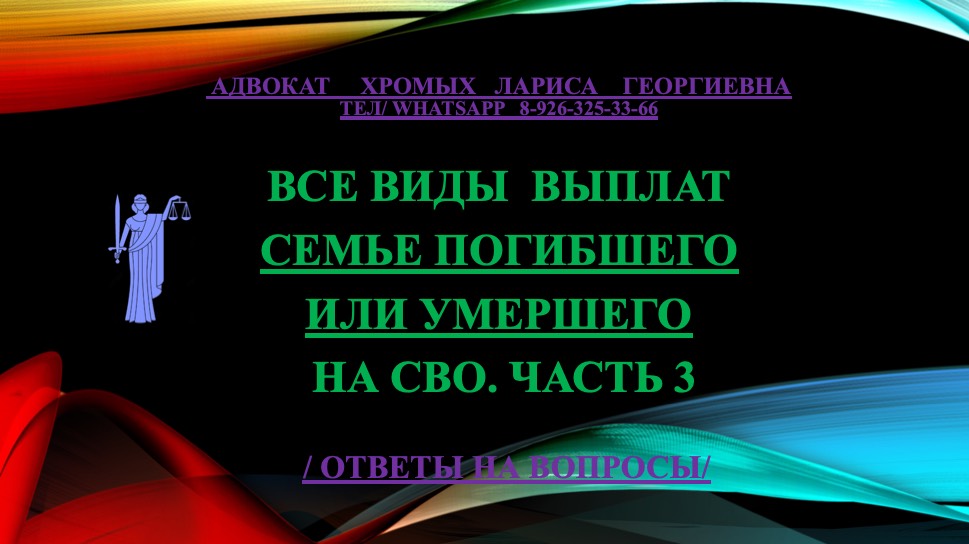 Все виды выплат семьям погибших или умерших участников СВО 
Часть 3