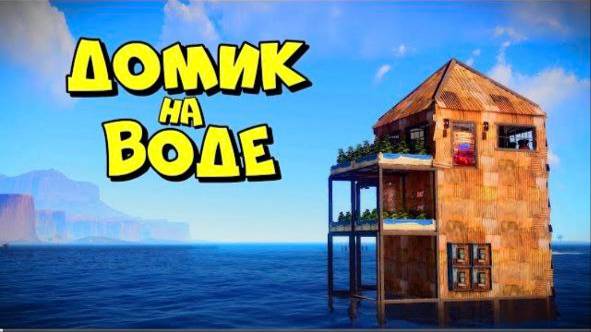 ДОМИК на ВОДЕ! ВЕСЁЛОЕ ВЫЖИВАНИЕ (ft. Dais) в РАСТ_RUST