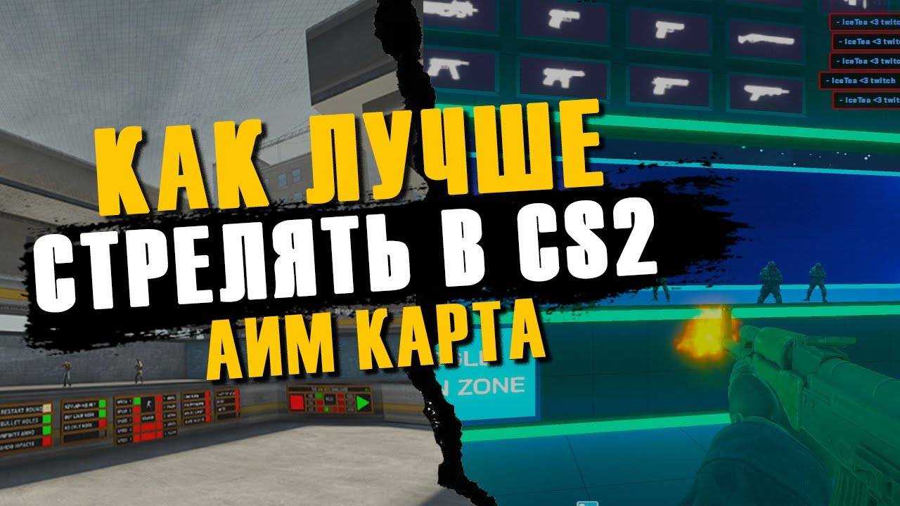 Топ 5 карт для тренировки aim_CS2