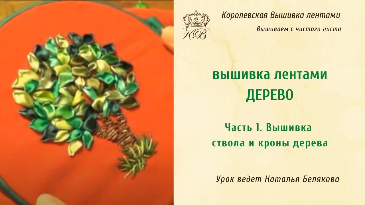 Вышивка лентами. Дерево (часть 1)
