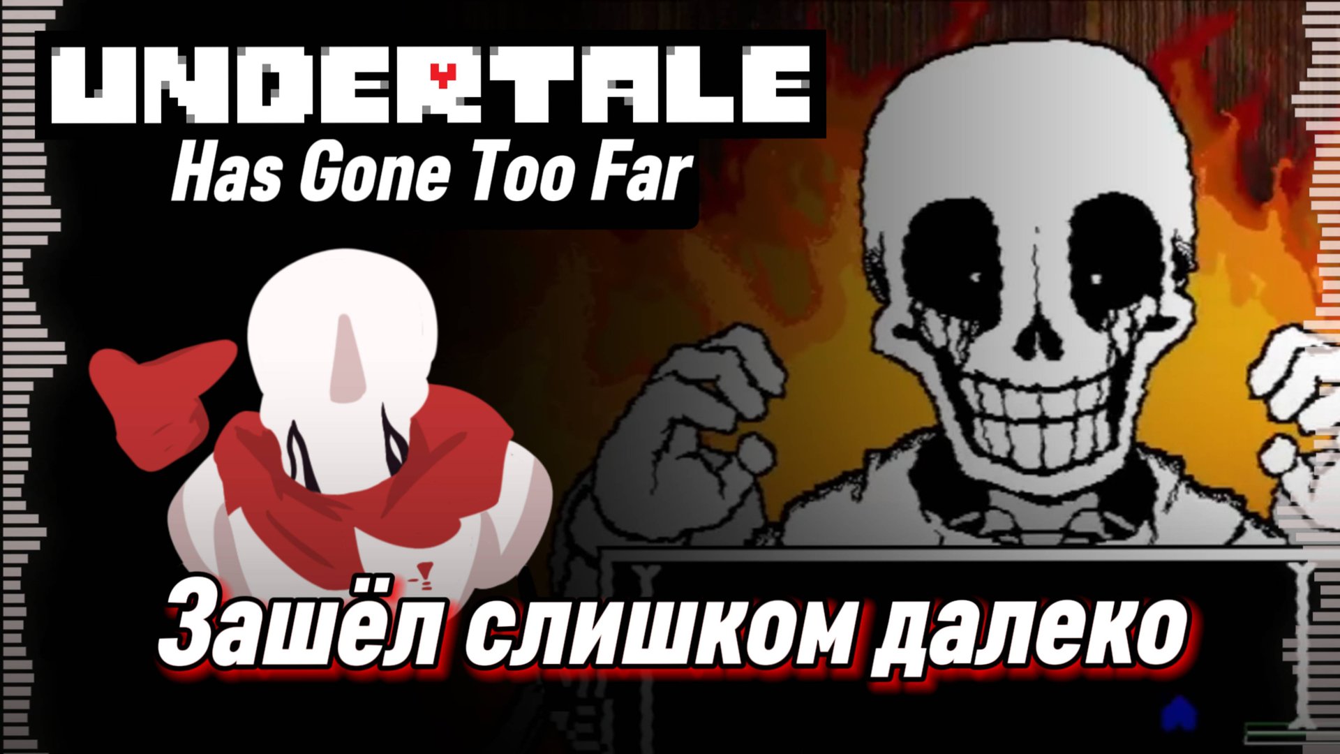 🔥ПАПИРУС ЗАШЁЛ СЛИШКОМ ДАЛЕКО - UNDERTALE HAS GONE TOO FAR - Песня Папируса.