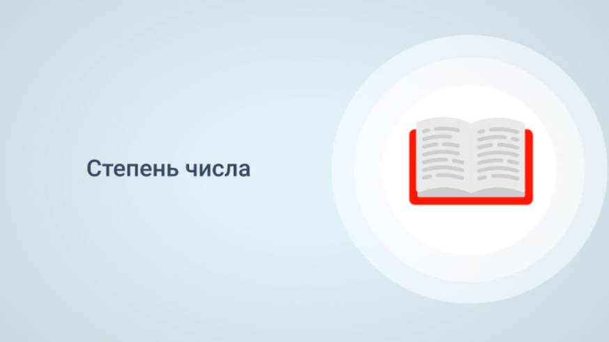 Степень числа