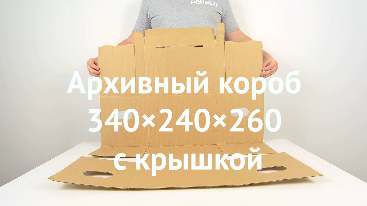 Архивный короб 340×240×260 с крышкой