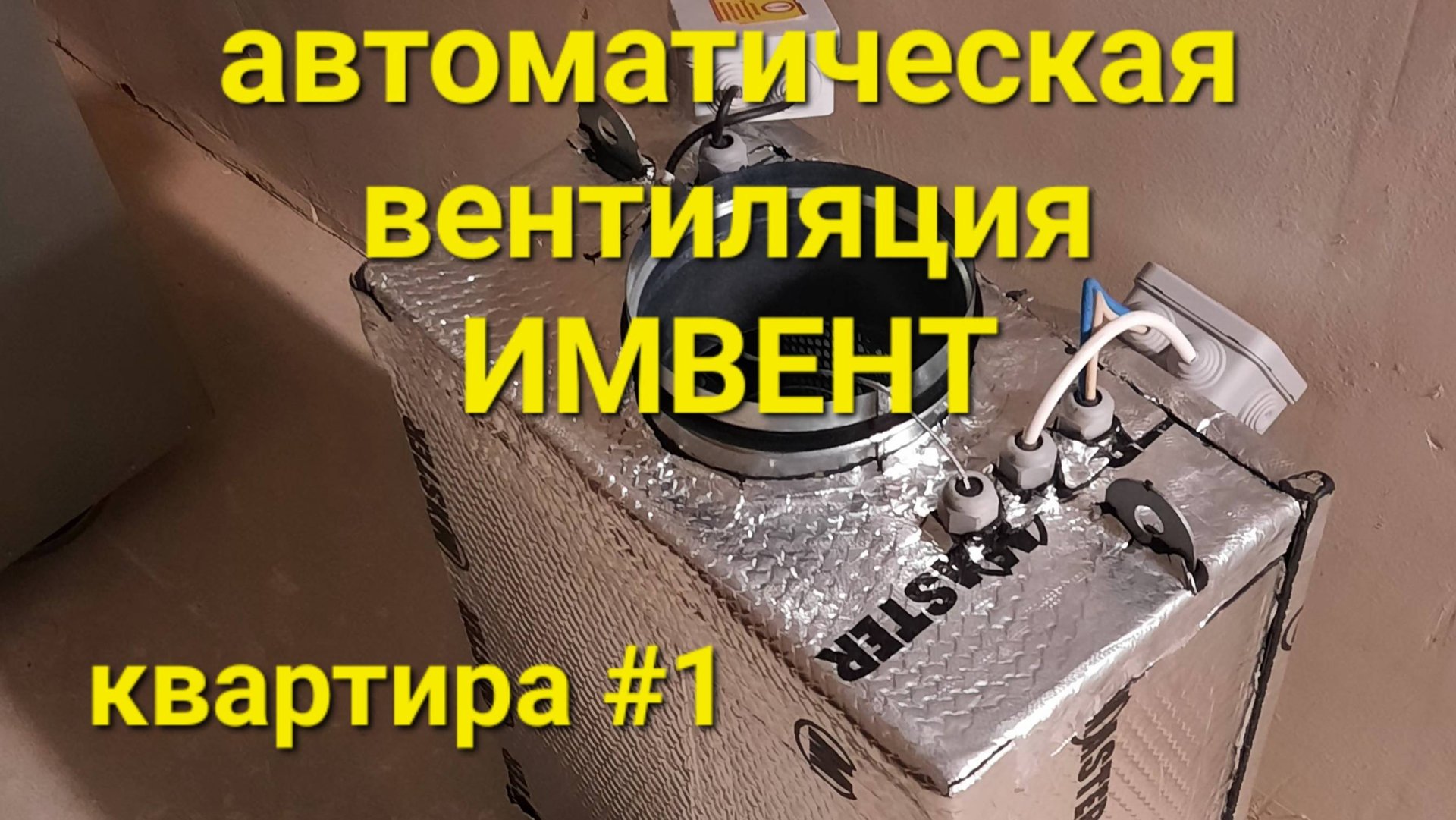 Автоматическая приточная вентиляция ИМВЕНТ в квартире #1