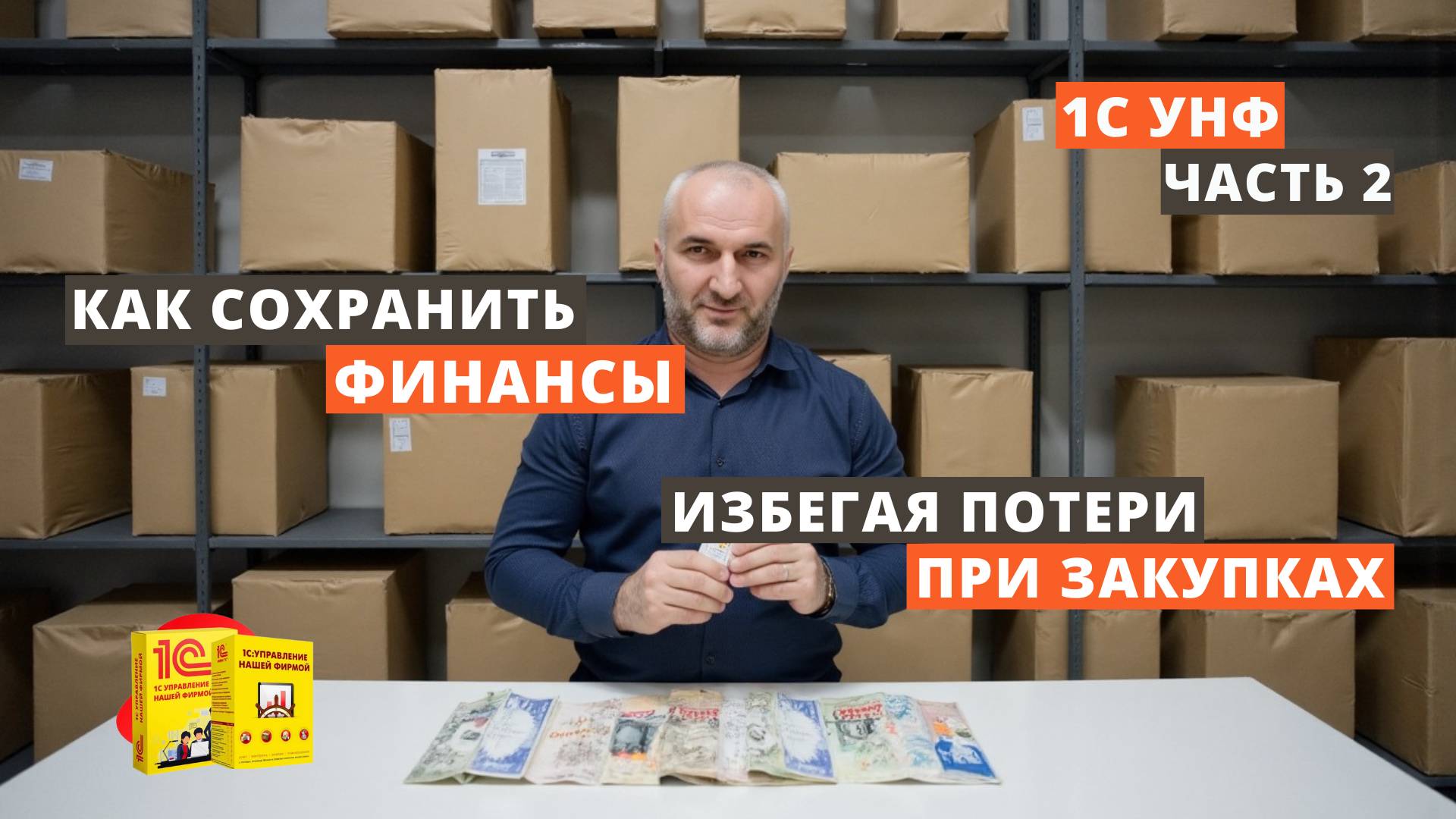 Как сохранить финансы избегая  потери при закупках в 1С Управление нашей фирмой. Часть 1.