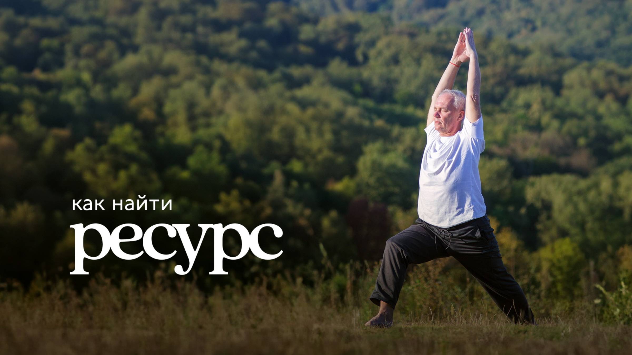 Как найти свой РЕСУРС