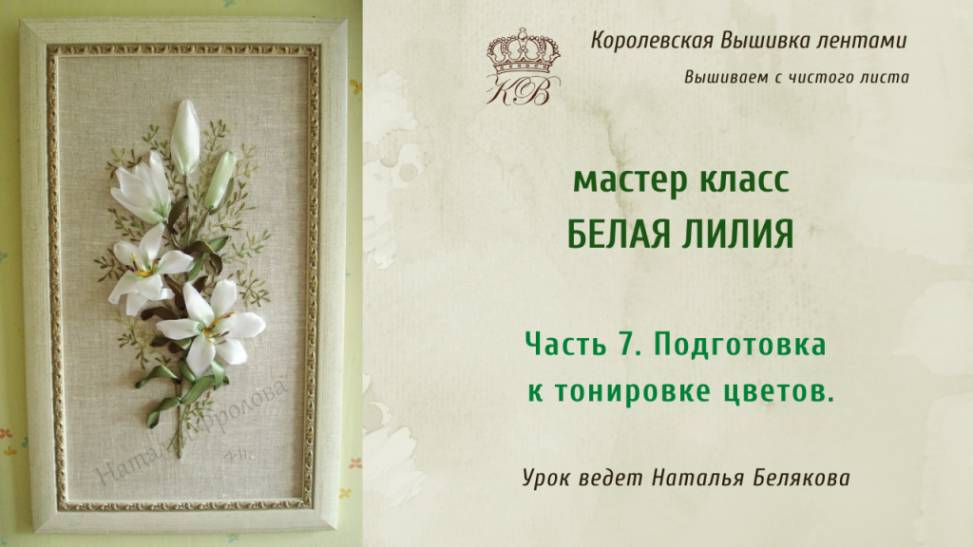 Вышивка лентами Белые Лилии/ 7. Подготовка к тонировке лент (цветов)