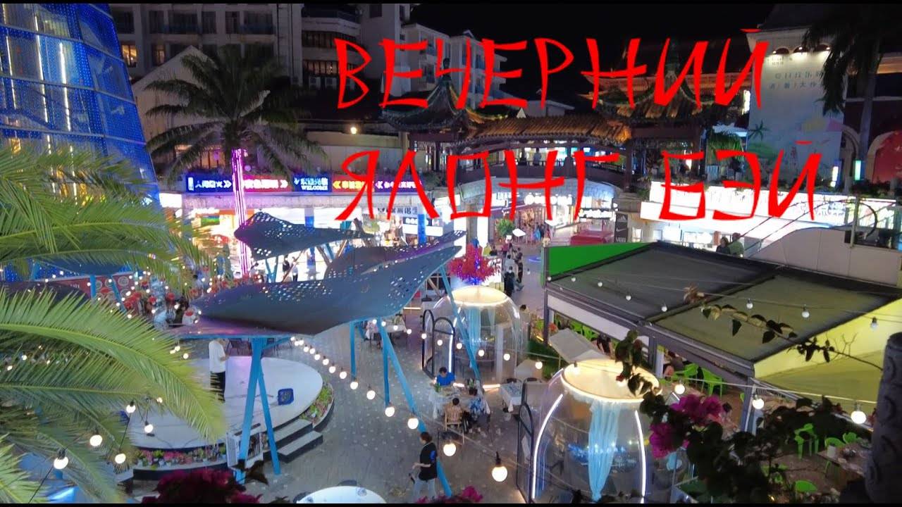 Вечерний Ялонг Бэй   Evening Yalong Bay