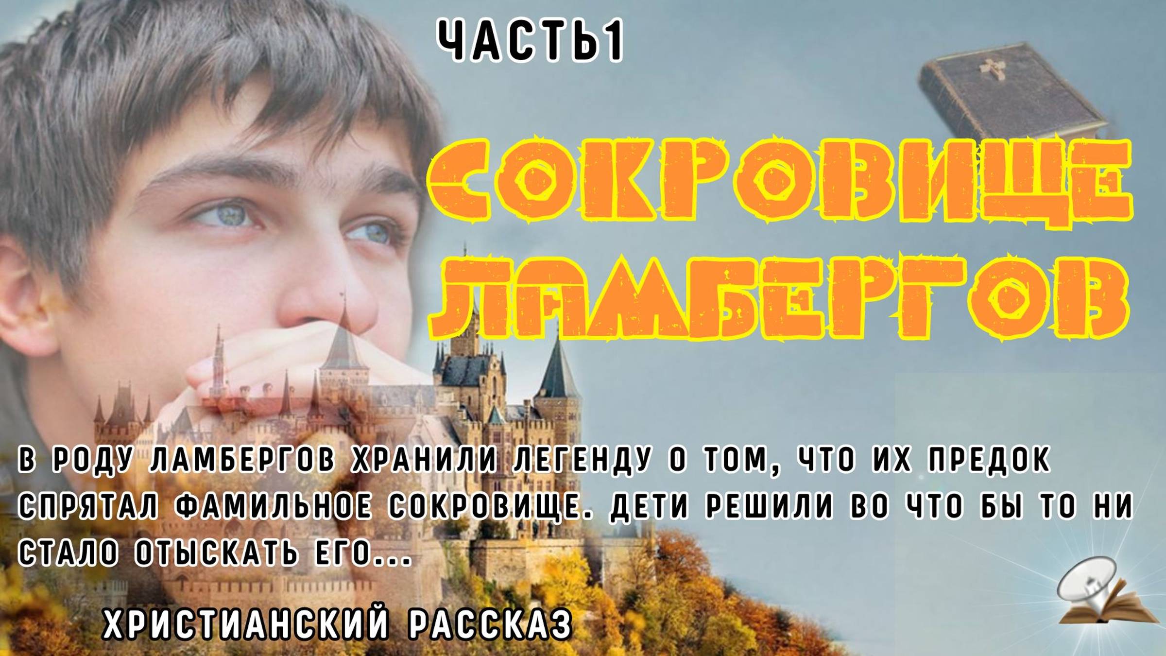 Часть1 Сокровище Ламбергов