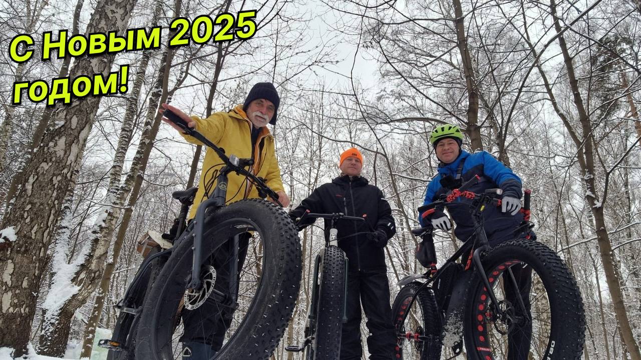 C Новым годом! | Открываем сезон 2025 в Кузьминках