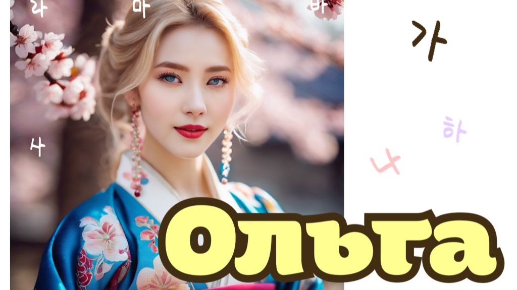 Пишем имя Ольга на корейском