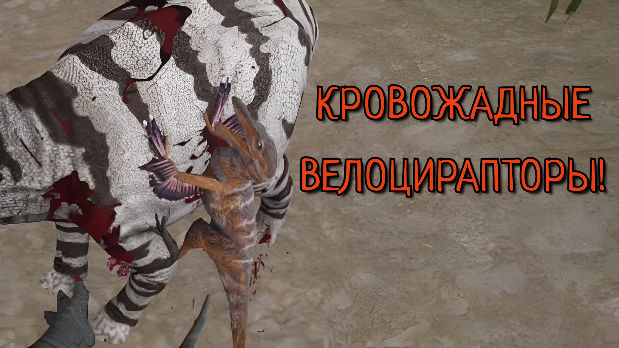 Напали на стадо травоядных! ( The Cursed Dinosaur Isle )