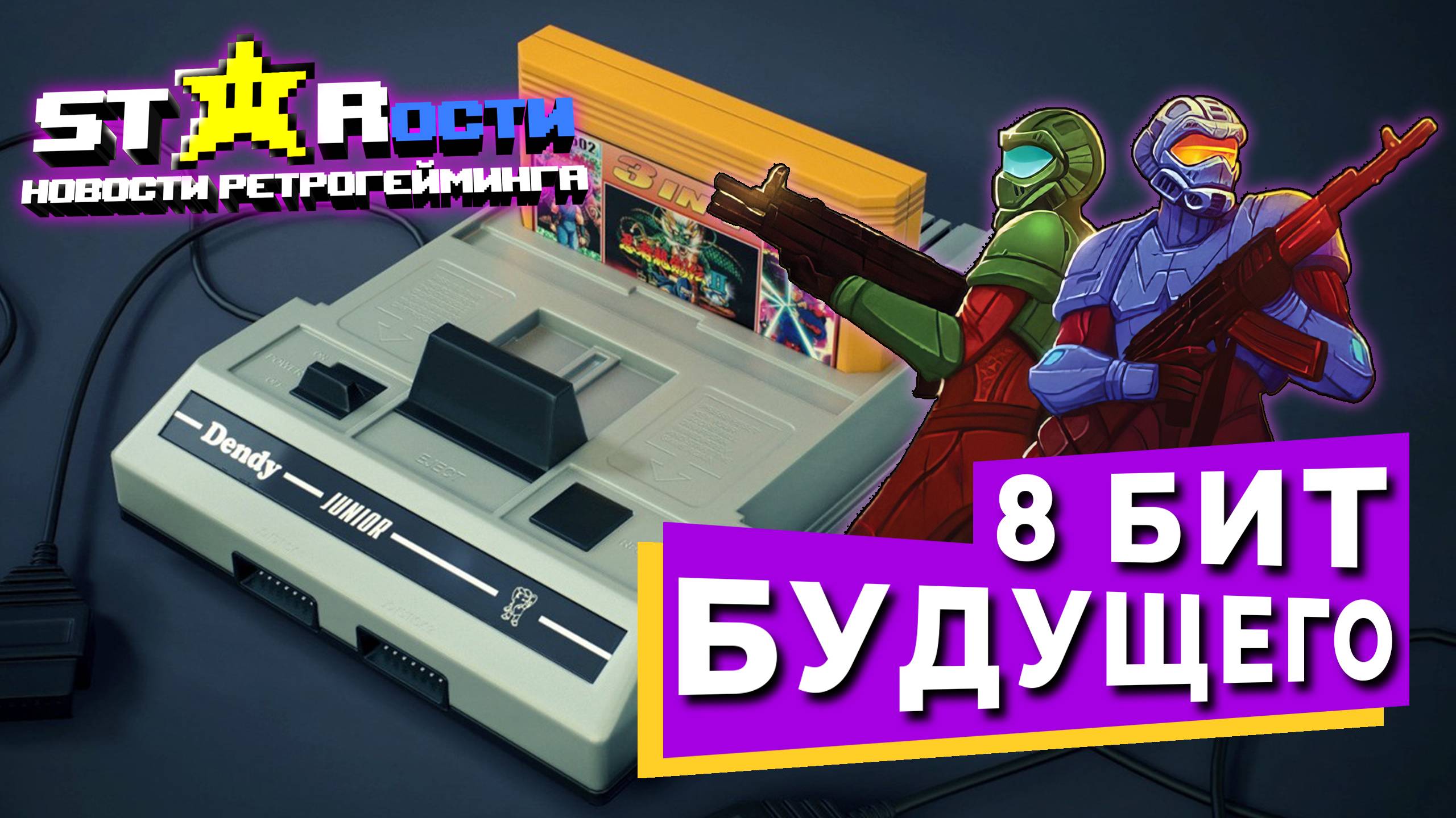 StarОсти. Новости ретрогейминга на канале RGB. Пилотный выпуск, Декабрь 2024.