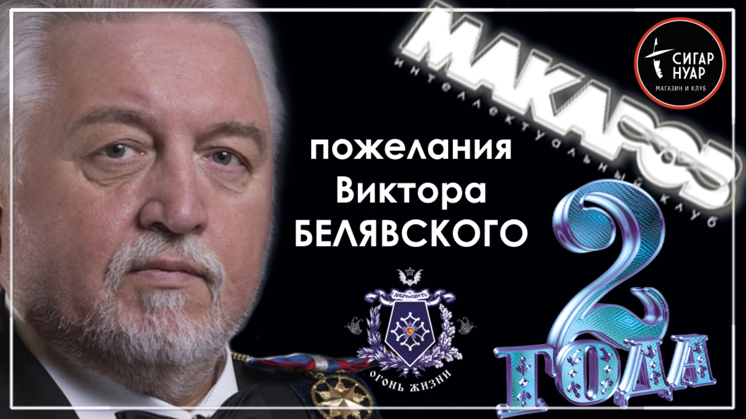 Пожелание от Виктора БЕЛЯВСКОГО Интеллектуальному клубу МАКАРОВ в честь 2-х летия Клуба.
