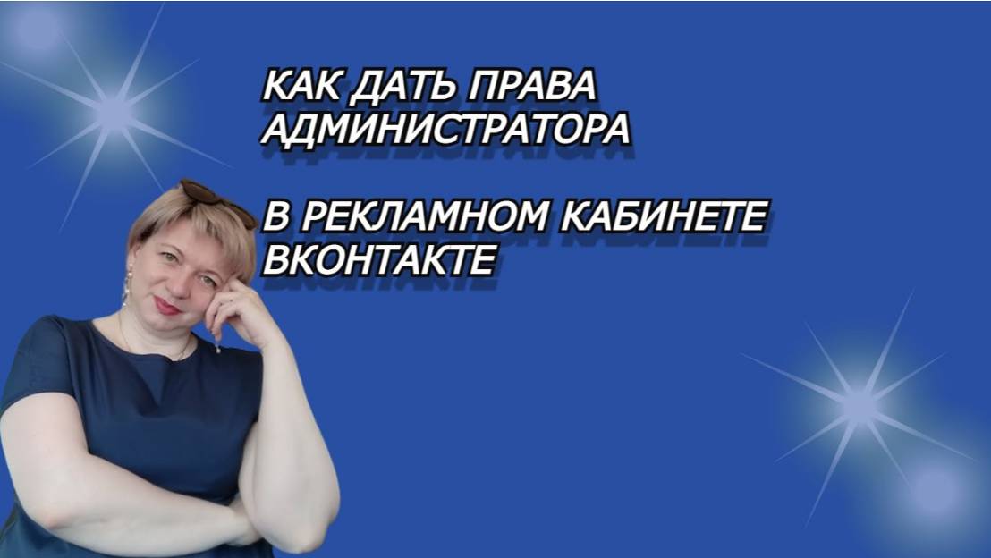 КАК ДАТЬ ПРАВА В РЕКЛАМНОМ КАБИНЕТЕ ВКОНТАКТЕ | Рекламный кабинет в ВК
