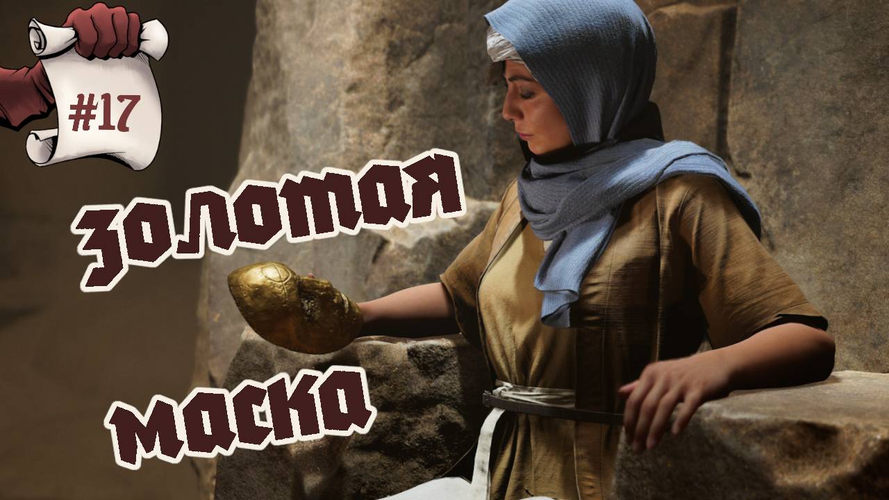 ЗОЛОТАЯ МАСКА. Indiana Jones and the Great Circle #17