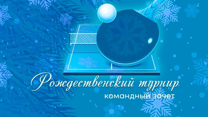 Золотарев-Калинин. Рождественский турнир, полуфинал 5 янв 2025