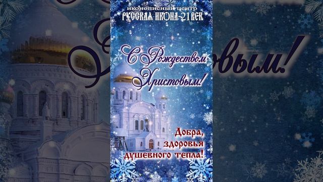 С Рождеством Христовым! Поздравление с Рождеством Христовым.