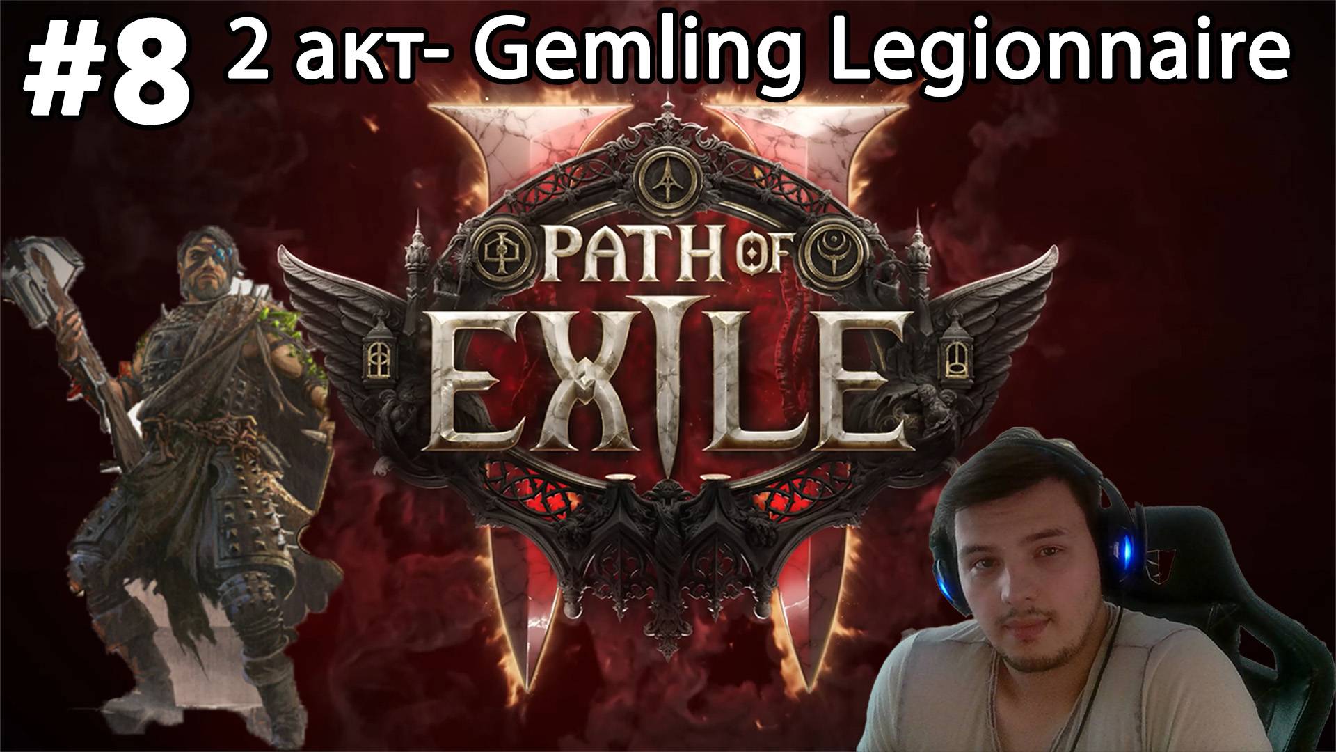 #8 Path of Exile 2. Ранний доступ- 2 акт, все боссы. Наемник- Gemling Legionnaire Explosive shot
