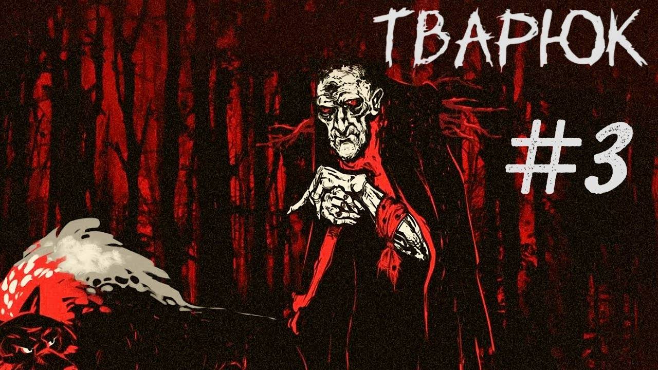 Владыка Леса: Все концовки ➤ Тварюк #3 18+