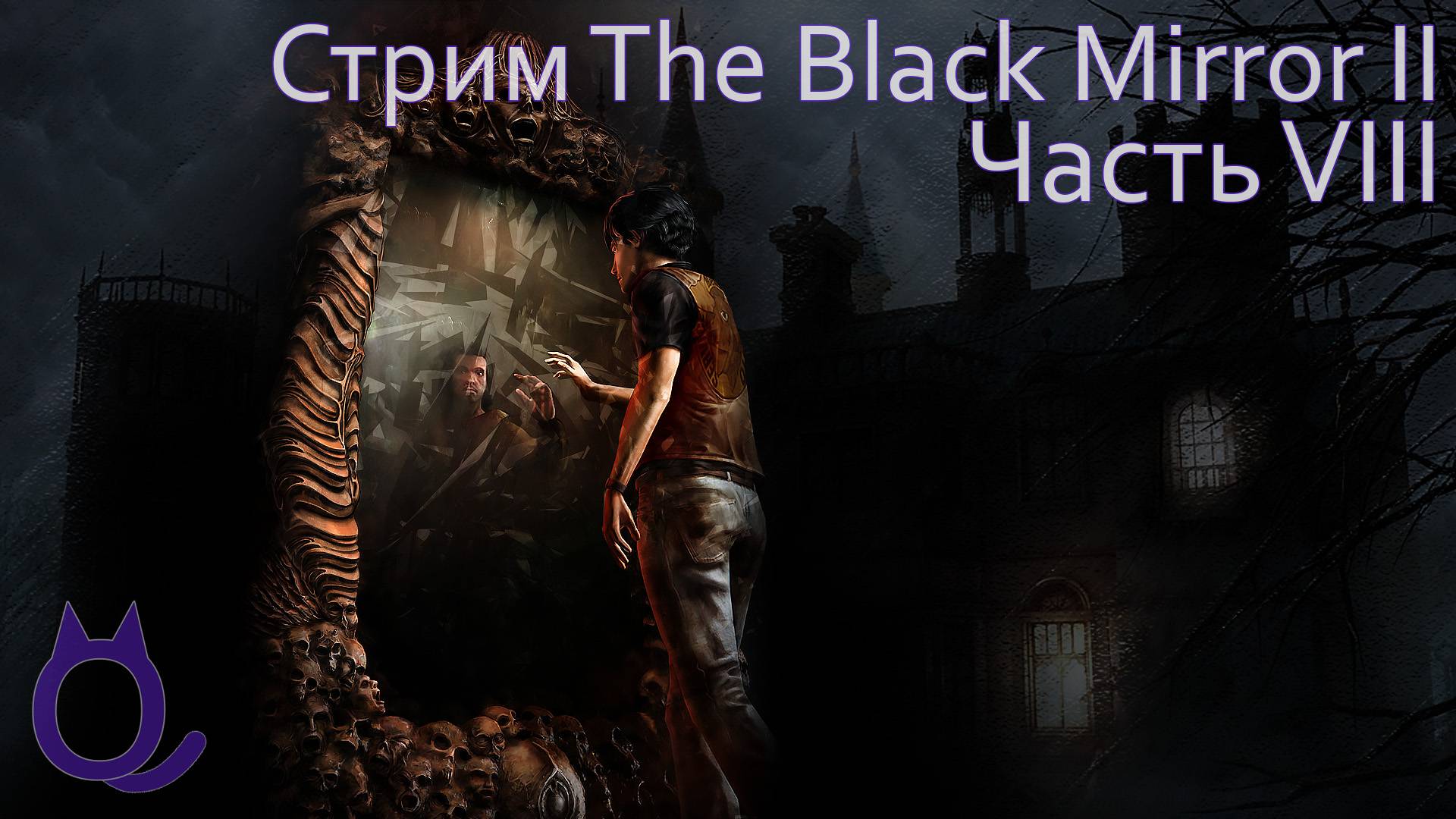 The Black Mirror II (2009) | Часть 8. Возвращение серийного убийцы или Тур по замку