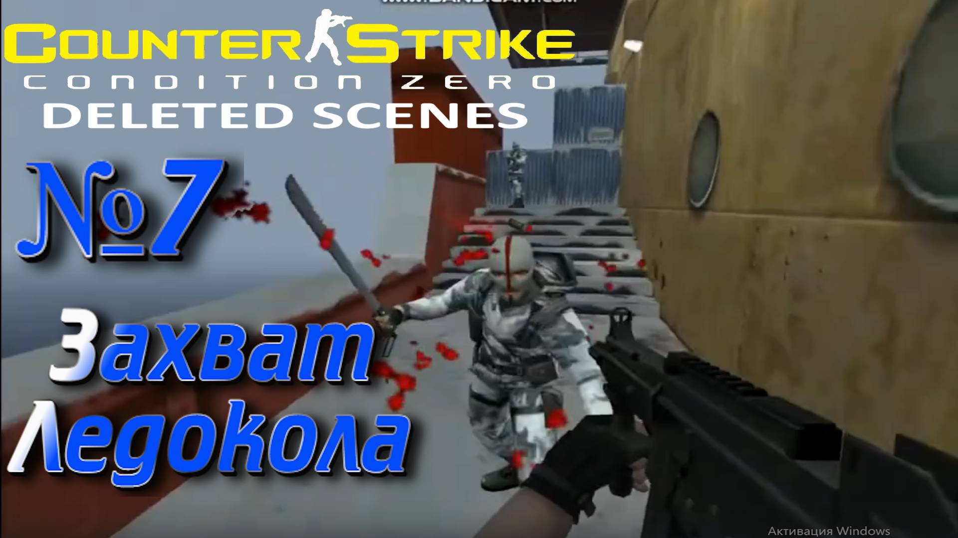 Counter-Strike: Condition Zero Deleted Scenes:Прохождение №7:Хрупкий лёд
