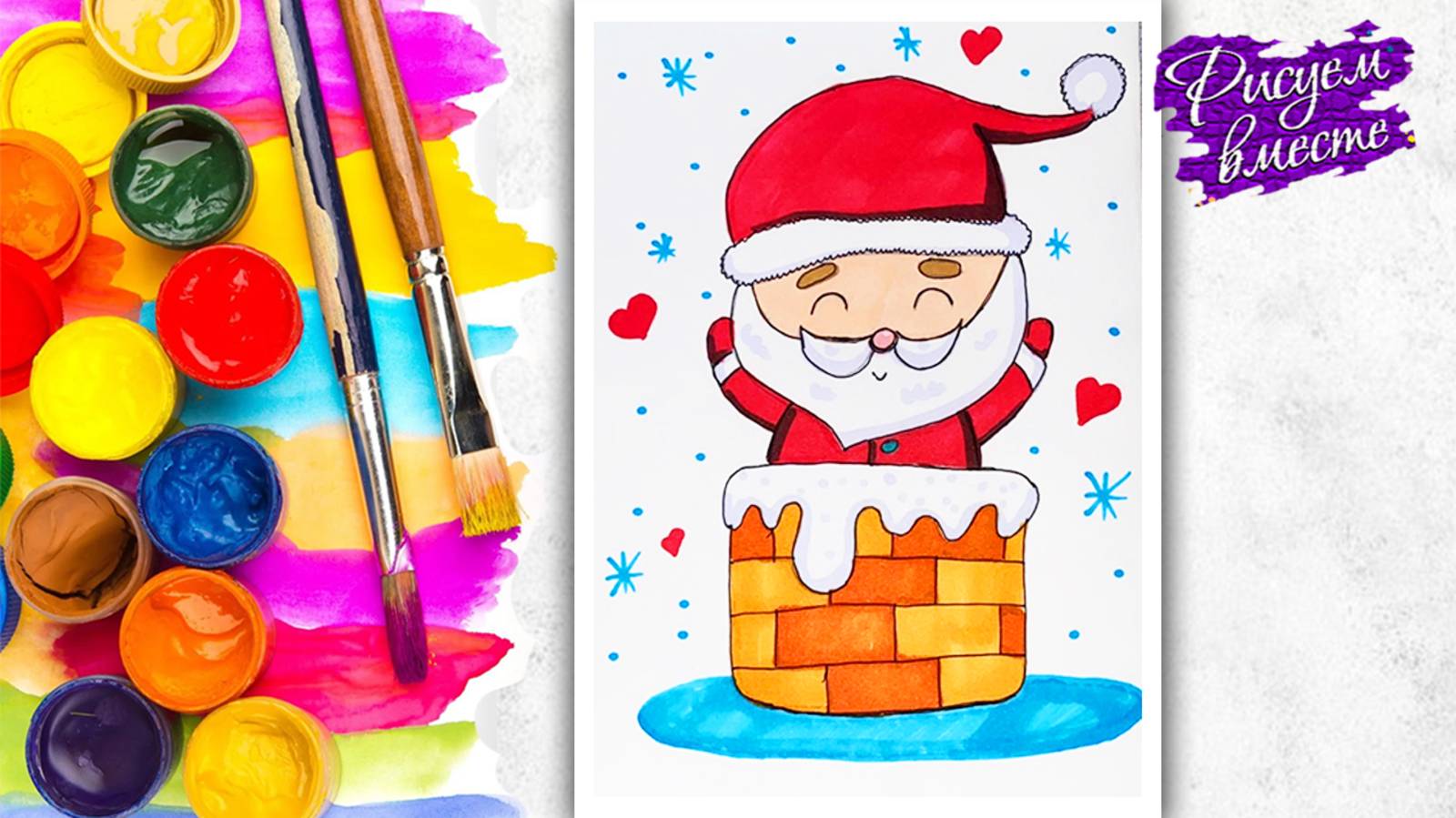 Как нарисовать Деда Мороза к Новому Году. Рисуем открытку на Новый год. Рисуем вместе