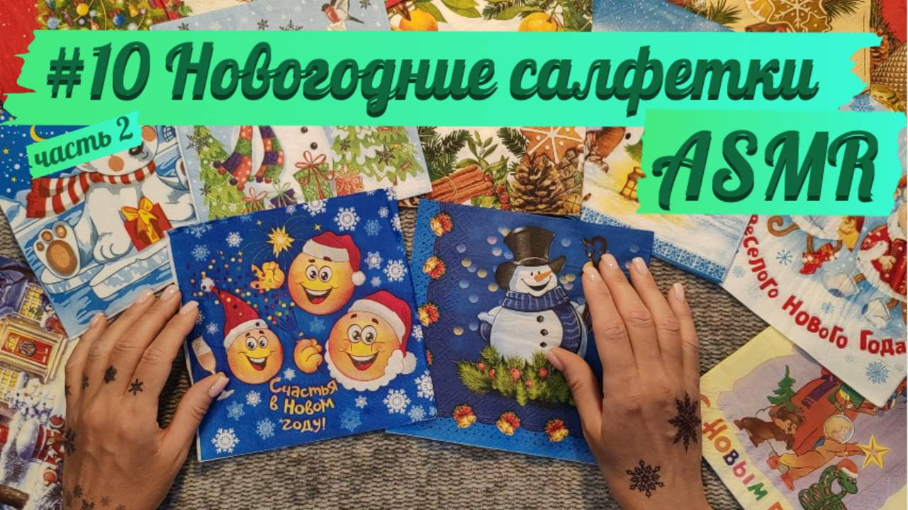 #10 часть 2: Моя коллекция новогодних салфеток. Рассматриваем под шепот и шуршание. АСМР/ASMR