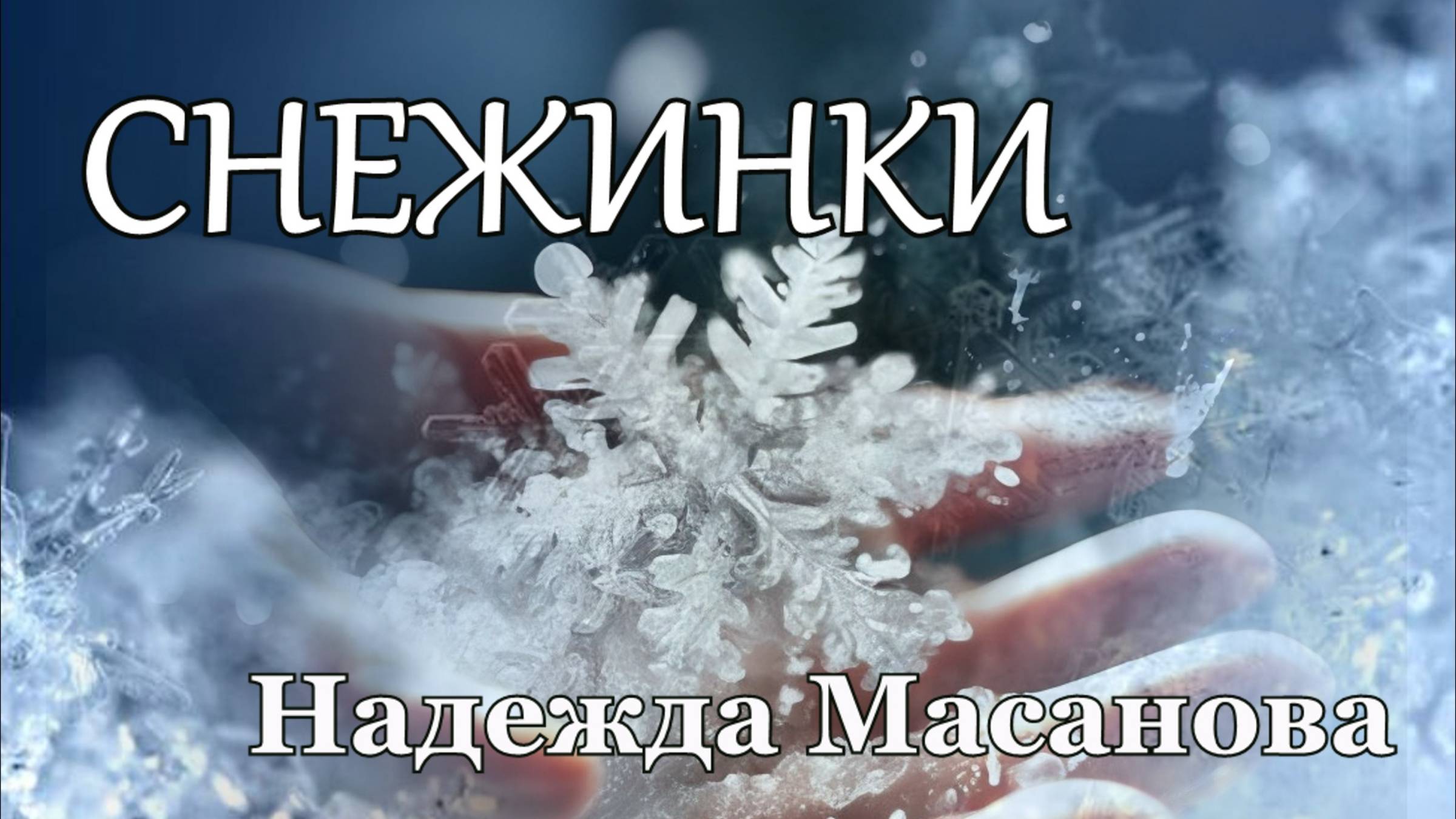 Надежда Масанова. стих - "Снежинки."