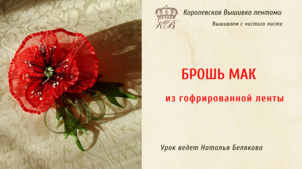 Брошь МАК из гофрированной ленты. Вышивка лентами.