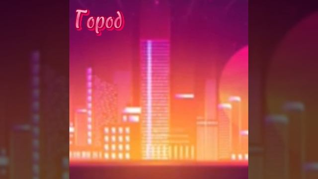 Музыка "город,,